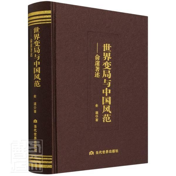世界变局与中国风范--俞邃著述(精)俞邃当代世界出版社9787509016299 政治/军事书籍