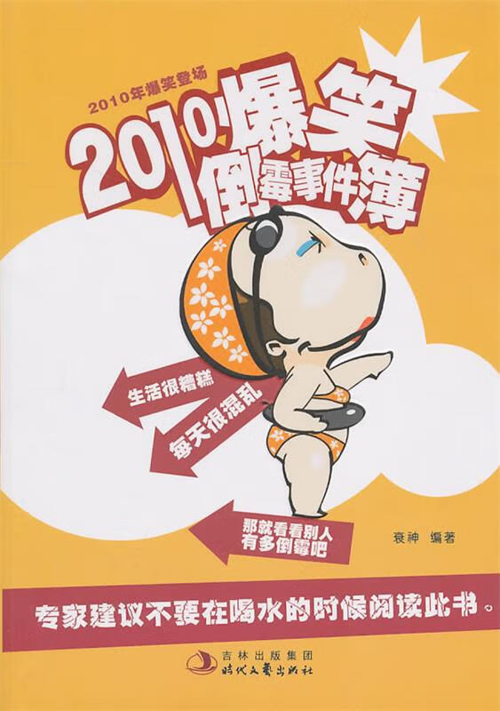 2010爆笑倒霉事件簿【好书，下单速发】