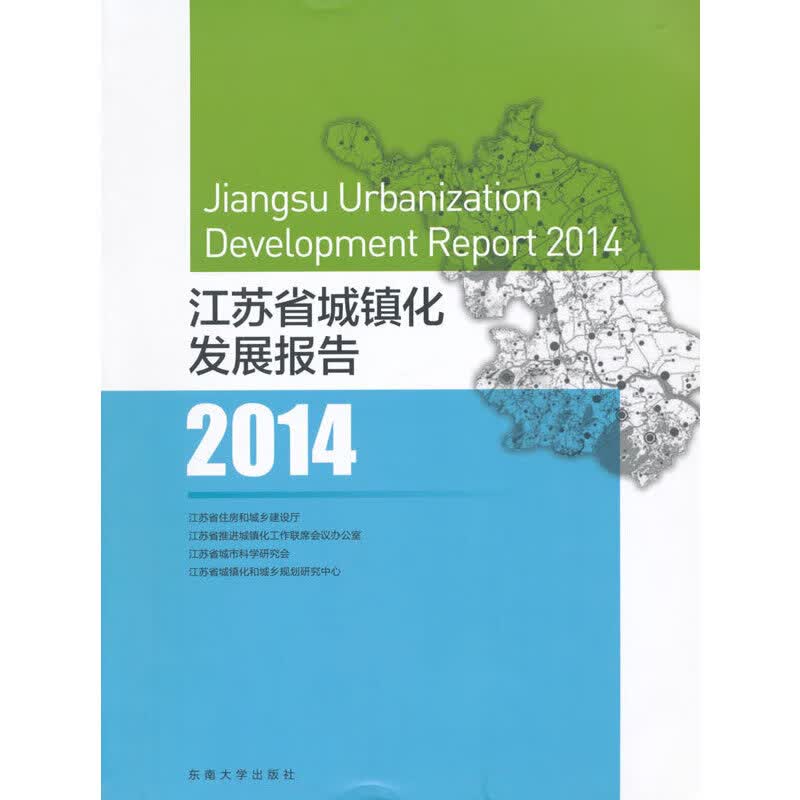 江苏省城镇化发展报告（2014）