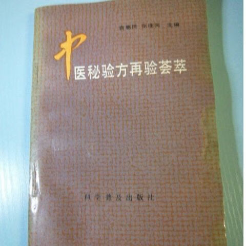 《中医秘验方再验荟萃》 袁惠民 张连同主编 1992年 中医秘验方再验荟萃
