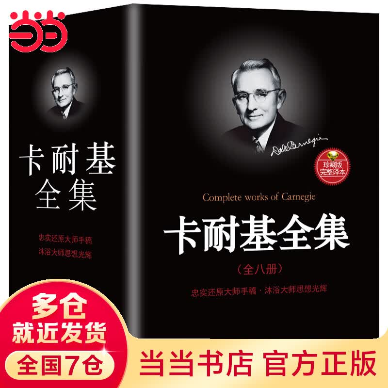 卡耐基全集：珍藏版（完整全译本 全八册）