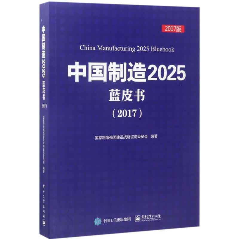 中国制造2025蓝皮书.2017(2017版)