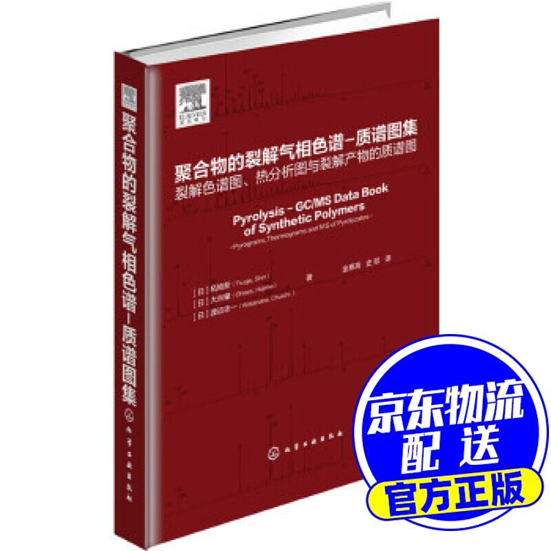 聚合物的裂解气相色谱：质谱图集