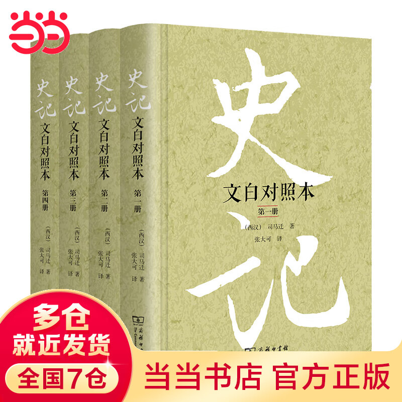 【当当】史记（文白对照本）（精装全四册）