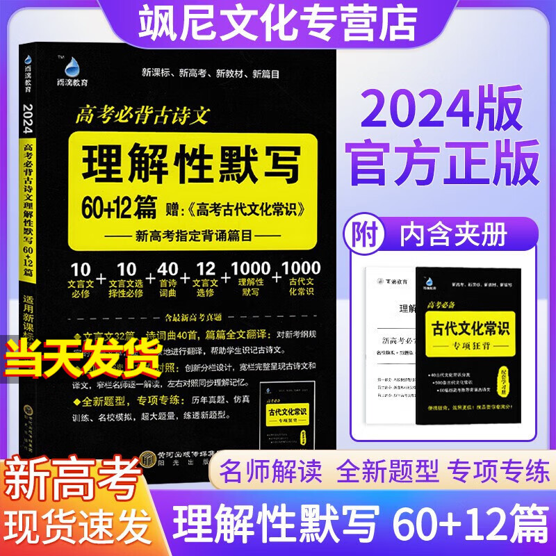 【新高考版】2024版高中必背古诗文60+12 72篇理解性默写高考古代文化常识雨滴教育