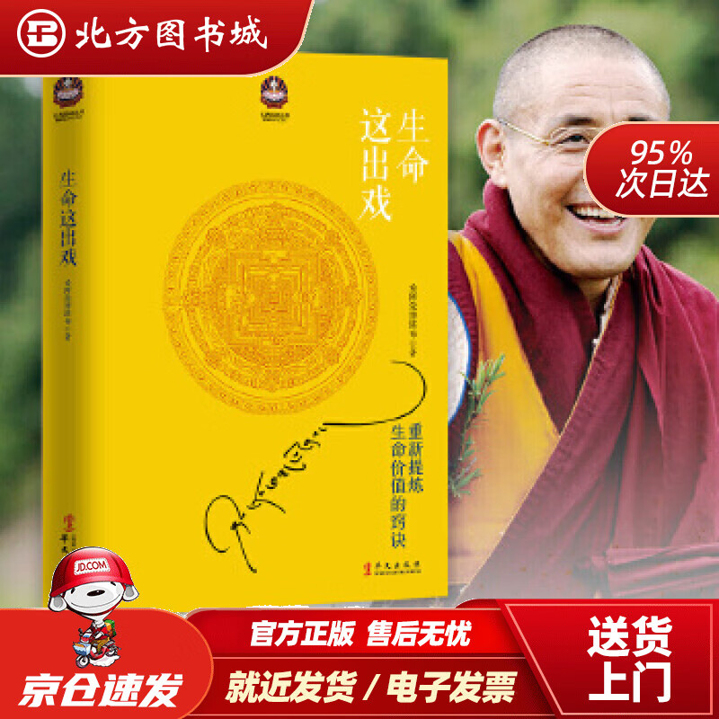 【现货】生命这出戏：重新提炼生命价值的窍诀希阿荣博堪布华文出版社 北方图书城