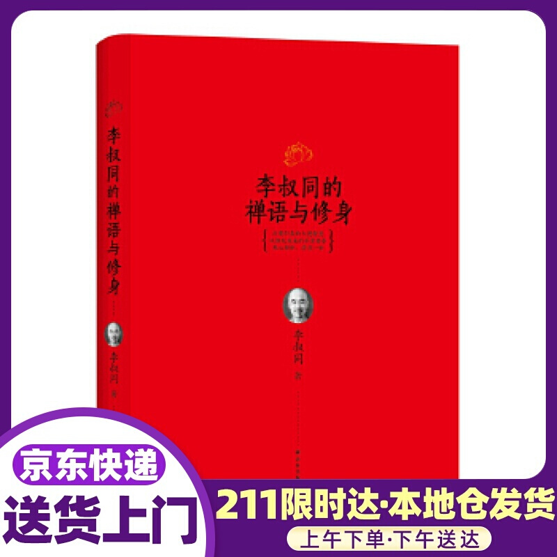 李叔同的禅语与修身 李叔同 译林出版社
