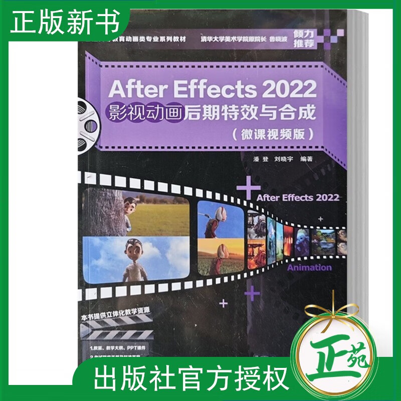 【2023新书】After Effects 2022影视动画后期特效与合成 潘登 刘晓宇 高等教育动画类教材书 ae软件操作视频教程 9787302624776