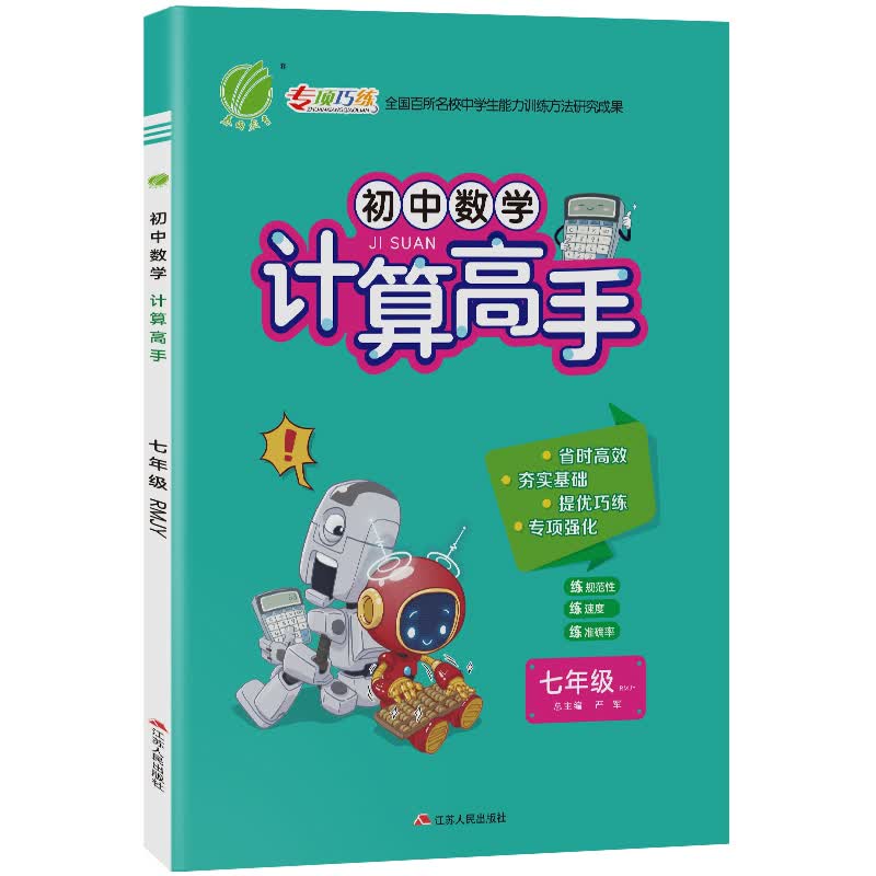 初中计算高手七年级全一册数学人教版 春雨教育初一数学七年级全一册RJ版教材同步训练有理