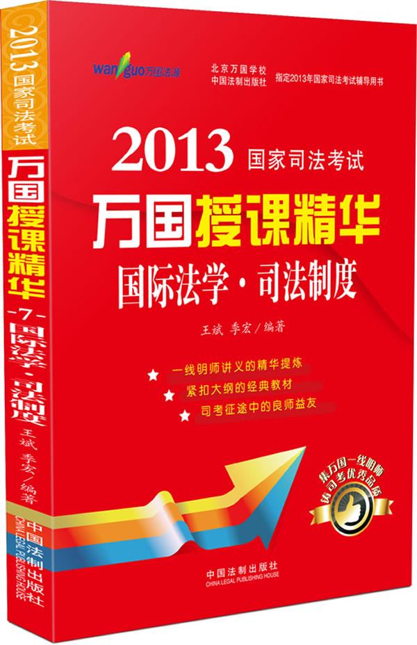 万国授课精华 国际法学 司法制度