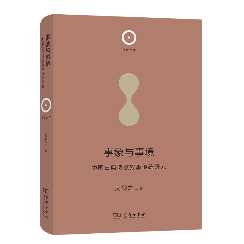 事象与事境：中国古典诗歌叙事传统研究（日新文库·第1辑） 周剑之 著 商务印书馆