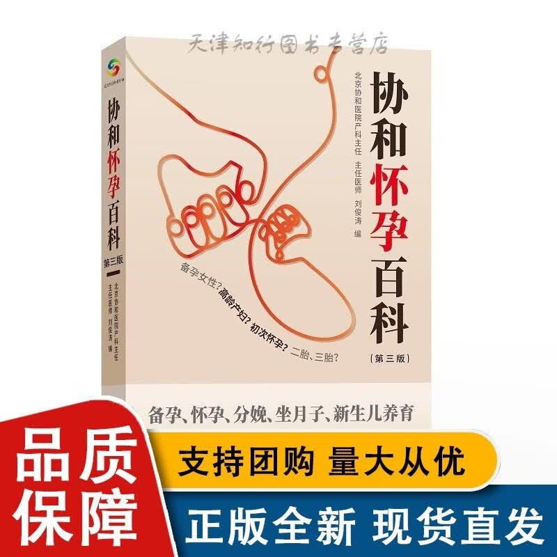 协和怀孕百科(第三版)