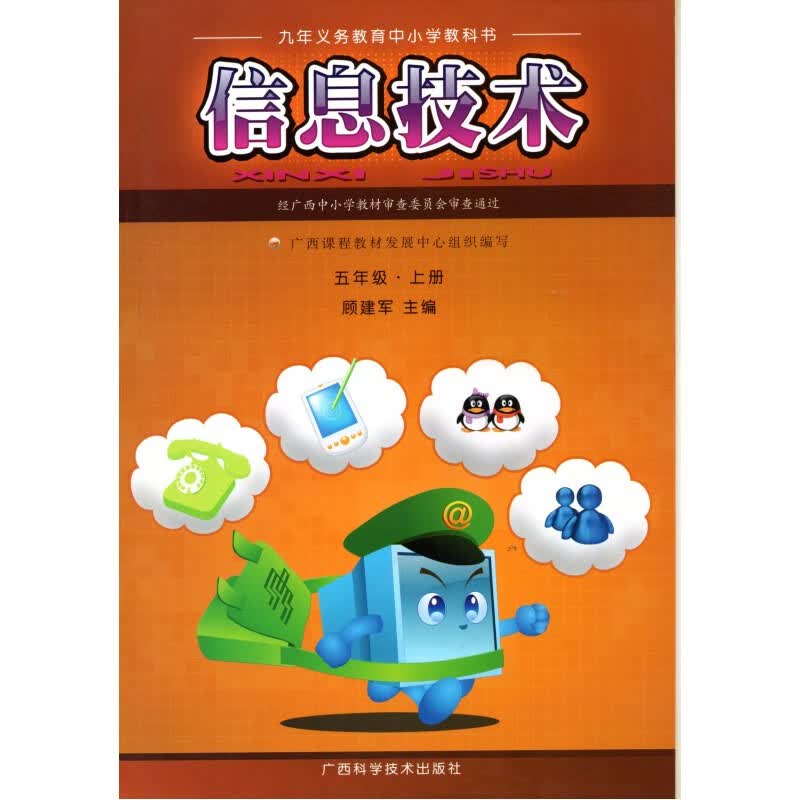 广西科学技术出版社小学5五年级上册信息技术 广西桂科版