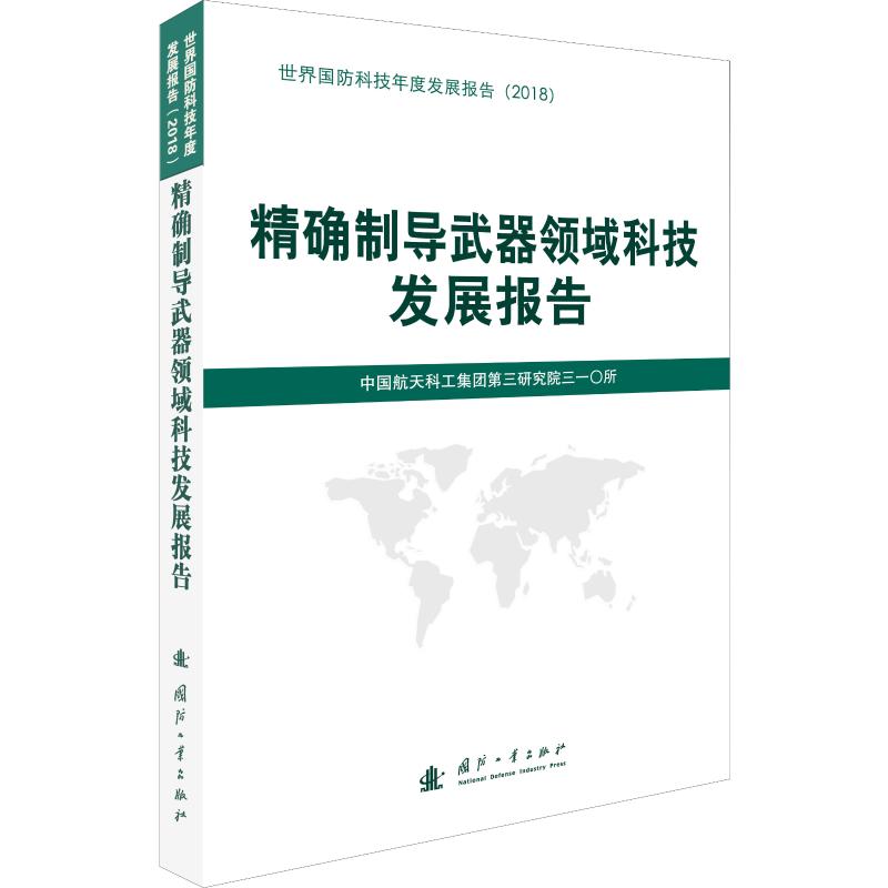精确制导武器领域科技发展报告