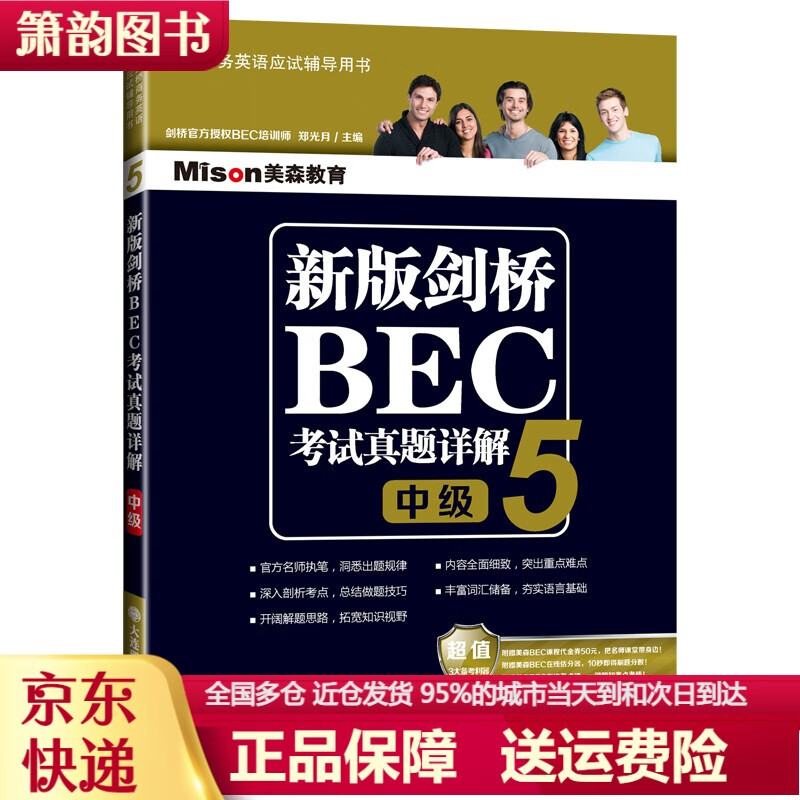 剑桥商务英语BEC备考丛书 新版剑桥BEC考试真题详解5（BEC中级） BEC真题详解5中级