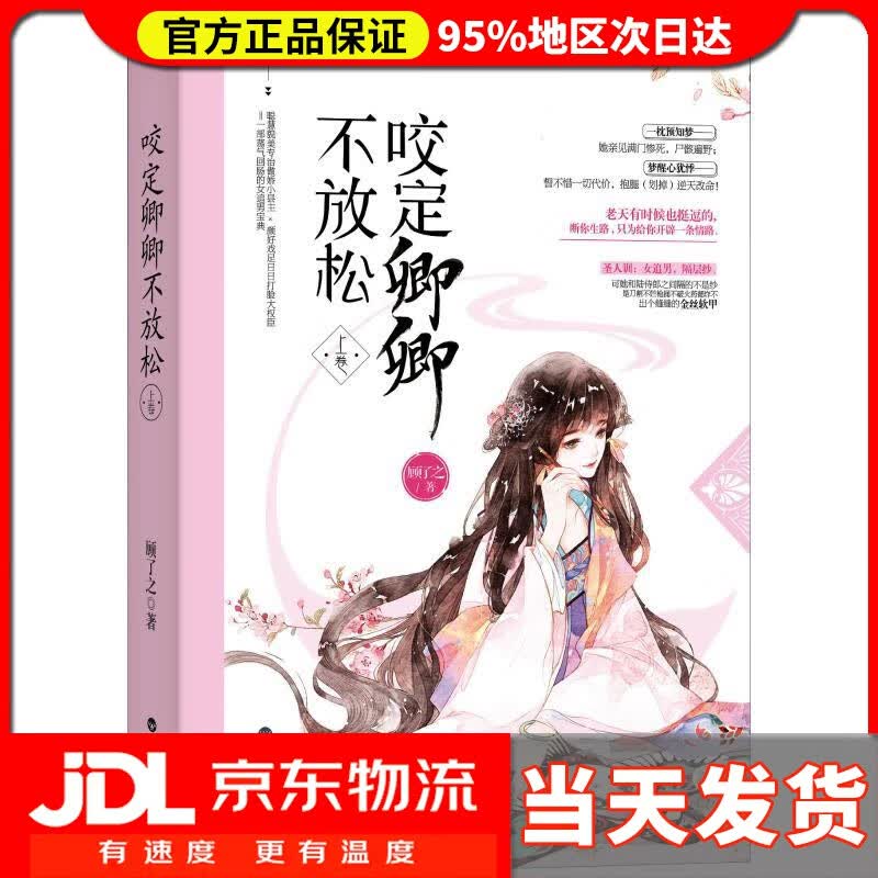 咬定卿卿不放松·上卷 顾了之
