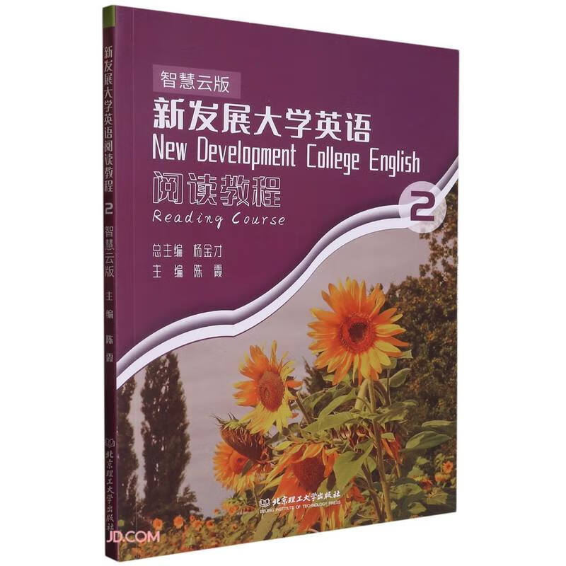 新发展大学英语阅读教程(智慧云版2)