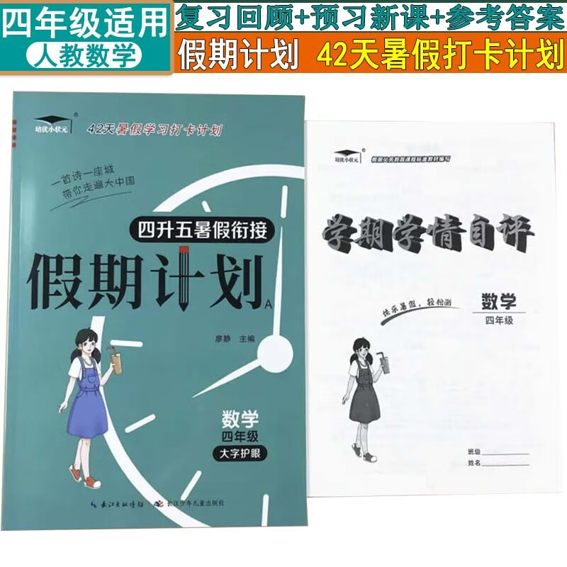 培优小状元假期计划+学期学情自评2本套装四升五暑假衔接人教数学暑假作业复习预习42天暑假学习打卡计划