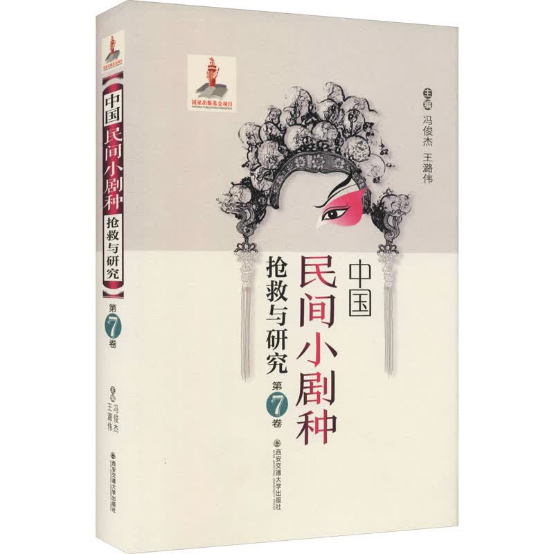 中国民间小剧种抢救与研究 第7卷 图书