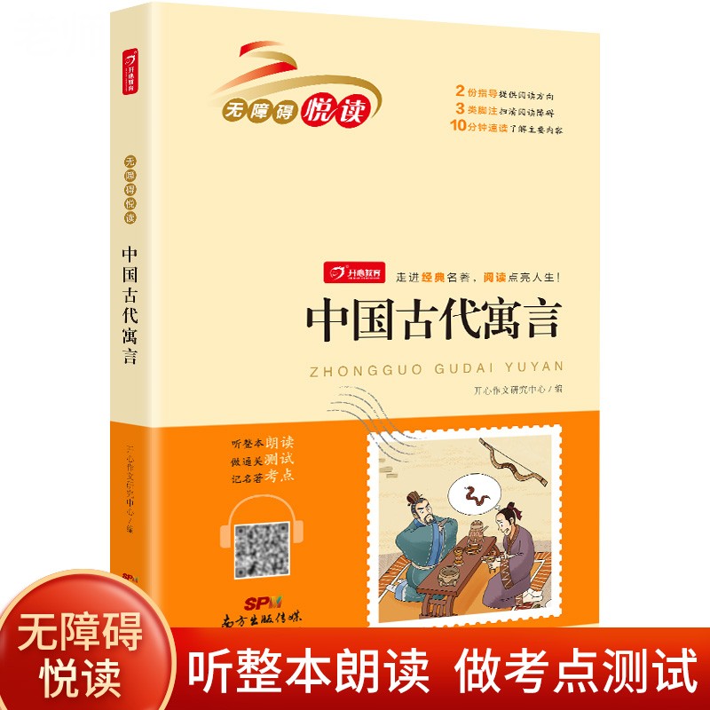 中国古代寓言故事（扫码听整本朗读）小学生课外书无障碍阅读 经典名著必读 开心教育