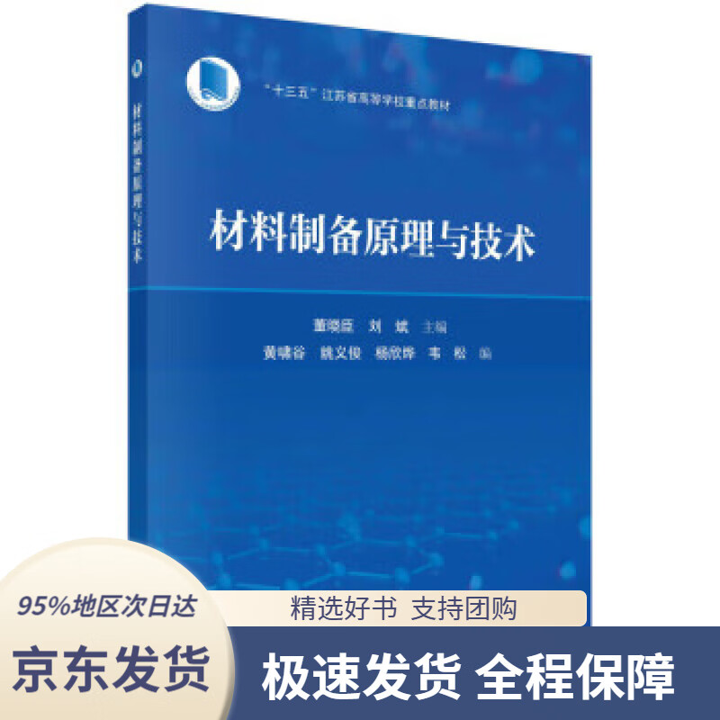 【 京东配送 支持团购】材料制备原理与技术