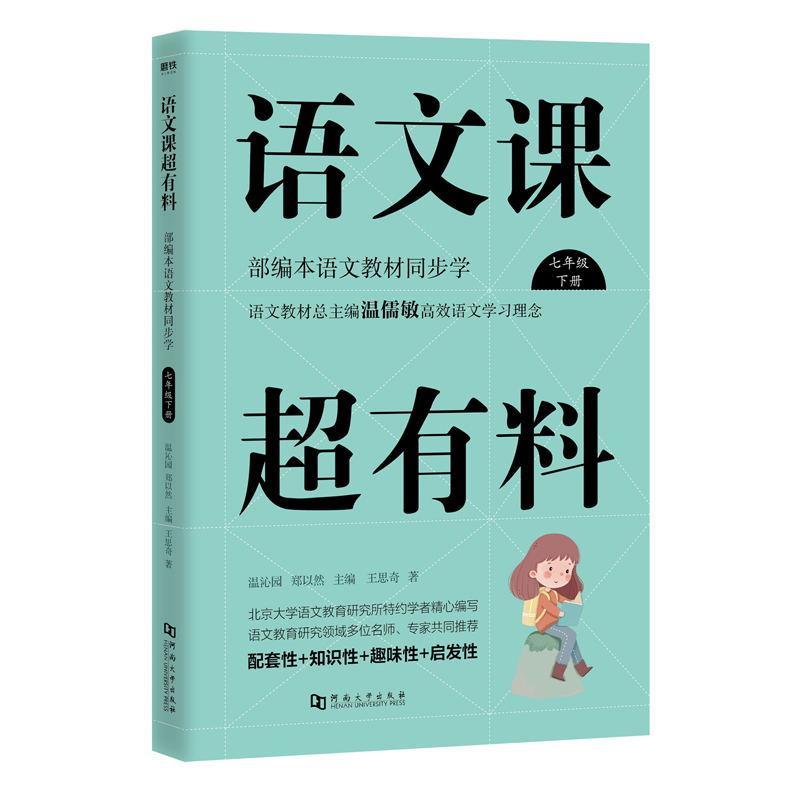 正规语文课超有料:七年级下册部编本语文教材同步学