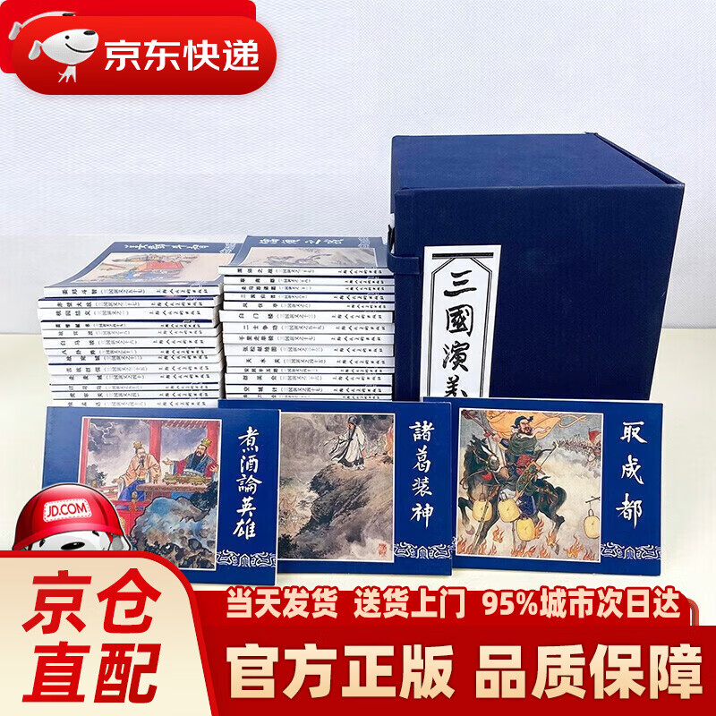 【新华】三国演义连环画1-60册 全套60册套装 函装蓝皮珍藏老版怀旧四大名著连环画小人书全套经典儿童故事绘本漫画课外读物上海人民美术出版社