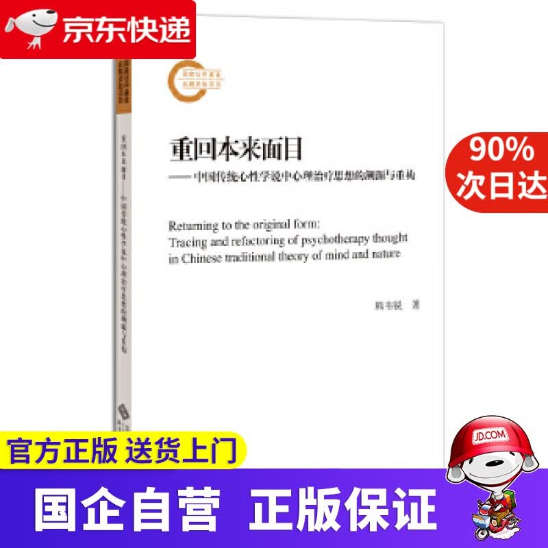 重回本来面目：中国传统心性学说中心理治疗思想的溯源与重构 熊韦锐 北京师范大学出版社