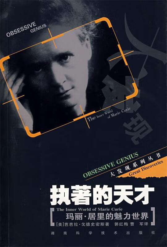 执着的天才【好书，下单速发】