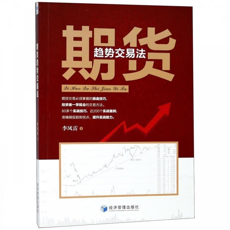 期货趋势交易法 经济管理出版社