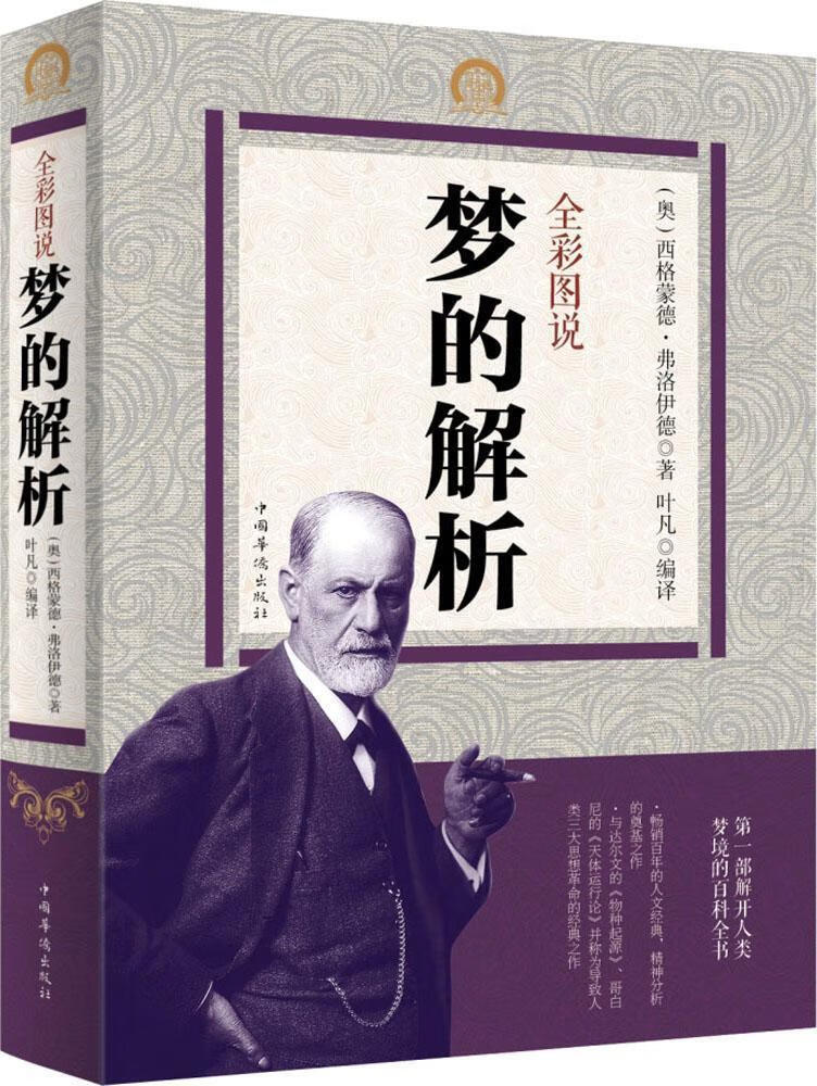 全彩图说梦的解析【好书】