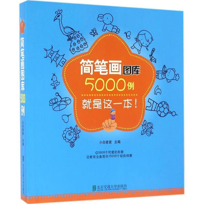 简笔画图库5000例 小白爸爸 编 北京交通大学出版社 9787512126893