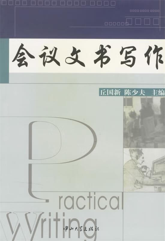 会议文书写作 丘国新,陈少夫 主编 中山大学出版社