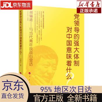 党领导的强大体制对中国意味着什么？ 胡锡进 人民出版社 胡锡进 人民出版社