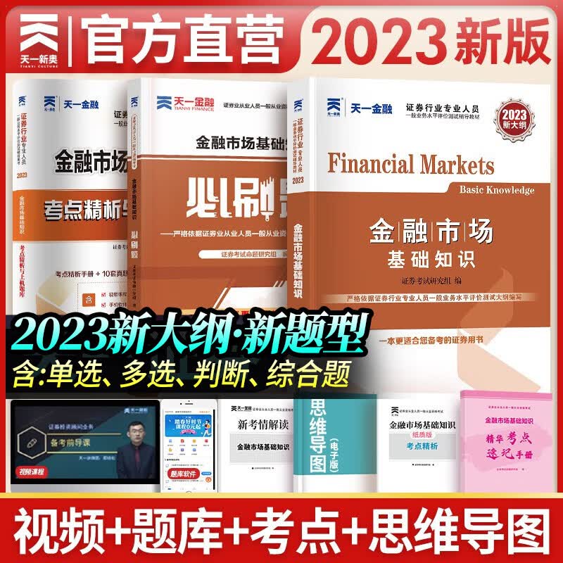【单科】 天一证券从业资格考试2023教材真题证券市场基本法律法规金融市场基础知识投资顾问业务投资银行发布证券研究报告辅导教材真题试卷章节必刷题 组合自选 基础知识 辅导+真题+必刷题 3本 -