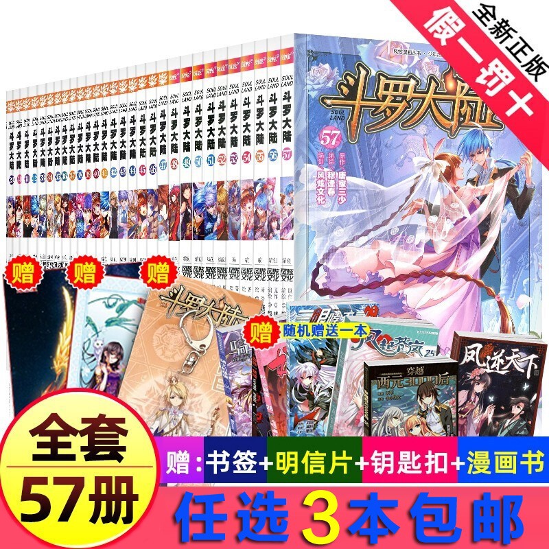 【2万+青春文学类】斗罗大陆漫画书全套全册1-57册风炫动画少年热血系列玄幻小说书籍唐家三少全套小说漫画运费险 20000 斗罗大陆32