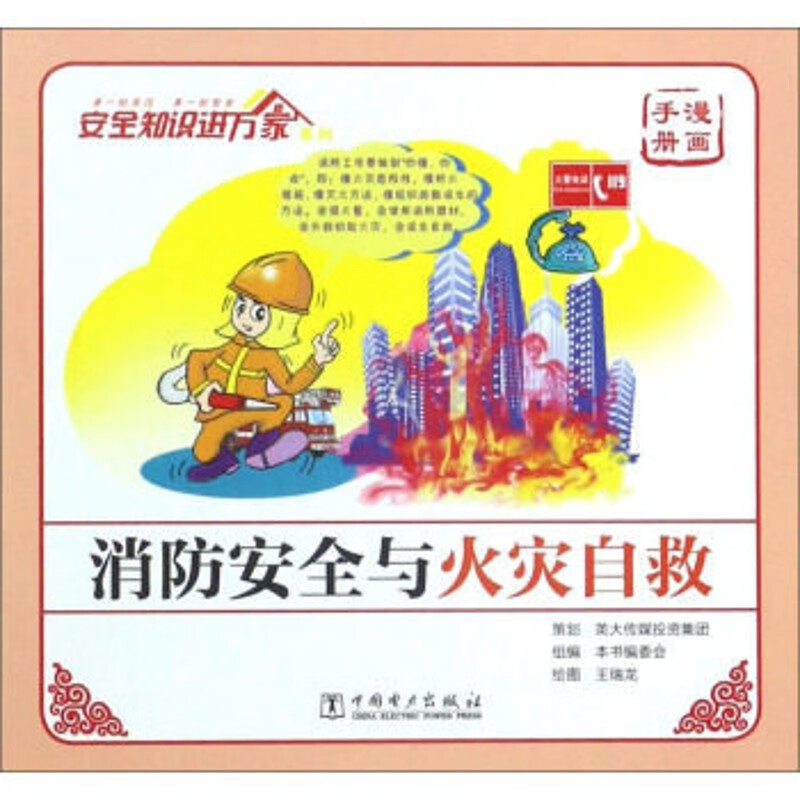 安全知识进万家系列 消防安全与火灾自救（漫画手册）宣传册