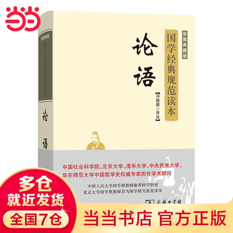 论语（彩图典藏版）(国学经典规范读本)