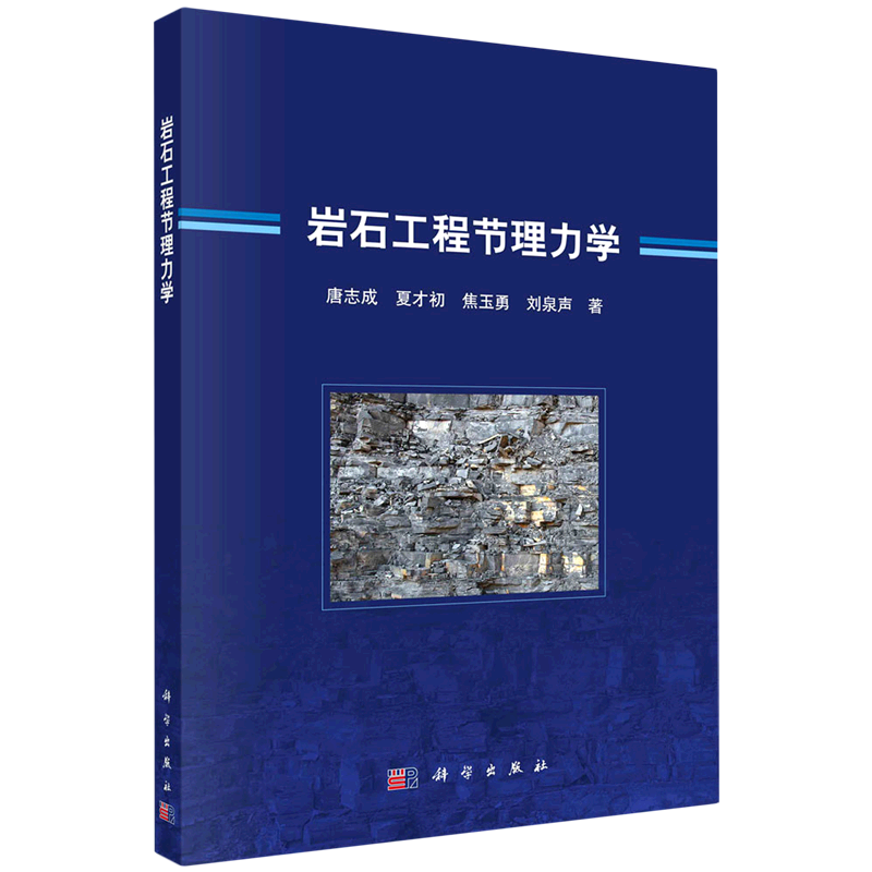 岩石工程节理力学