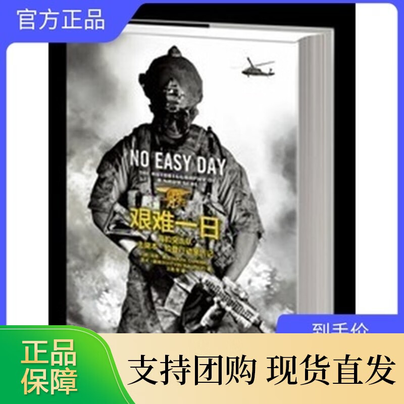 艰难一日：海豹六队击毙本·拉登行动历 简体中文版