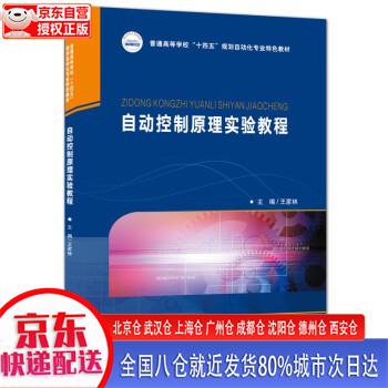 【现货】自动控制原理实验教程