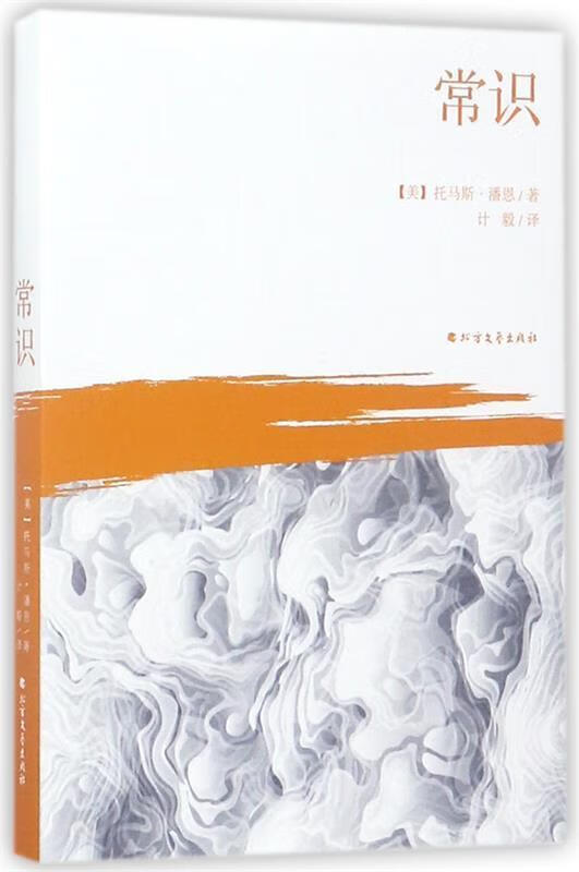 常识 [美] 托马斯·潘恩 著