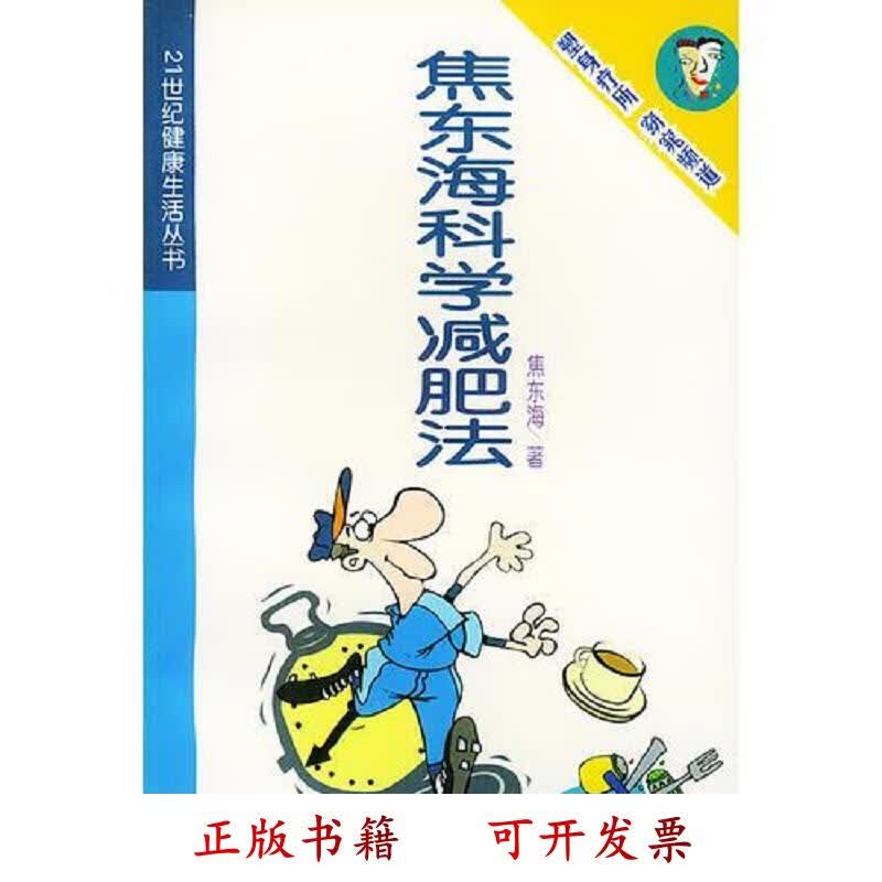 焦东海科学*法 焦东海 上海远东出版社 9787806612750