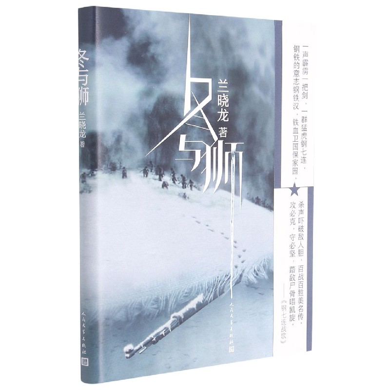 【旗舰店官网】  冬与狮 兰晓龙 人民文学出版社