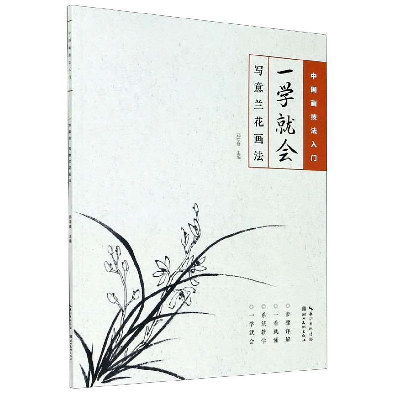 一学就会(写意兰花画法)/中国画技法入门