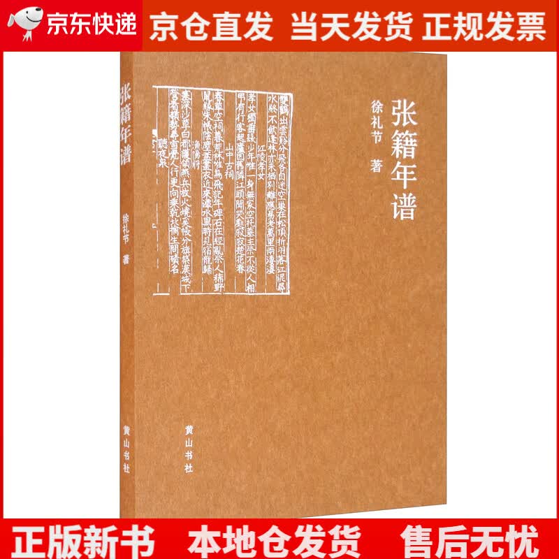 张籍年谱《现货速发》，