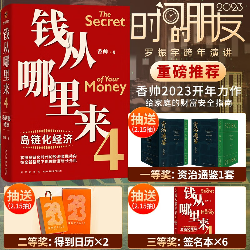 钱从哪里来4 岛链化经济 香帅著罗振宇跨年演讲推荐 钱从哪里来4：岛链化经济 定价:69