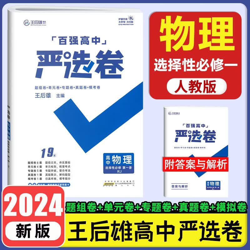 2024高二选修一王后雄严选卷热搜题高中选择性必修一同步练习册单元期中期末测试卷 人教选修一【物理】严选卷