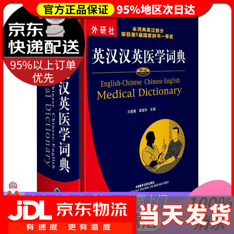 中山英汉汉英医学词典