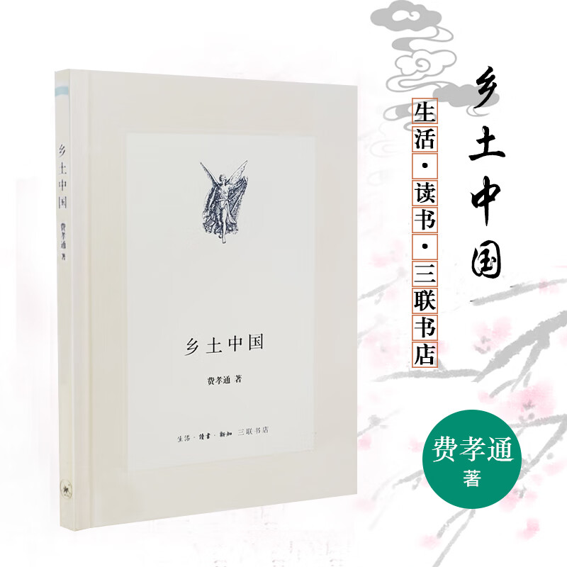 乡土中国费孝通原版高中版高一语文教材 高中生整本书阅读中国乡土社会传统文化研究人文社科哲学 生活读书新知三联书店